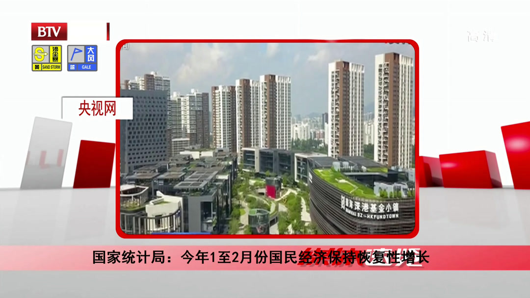 国家统计局:今年1至2月份国民经济保持恢复性增长