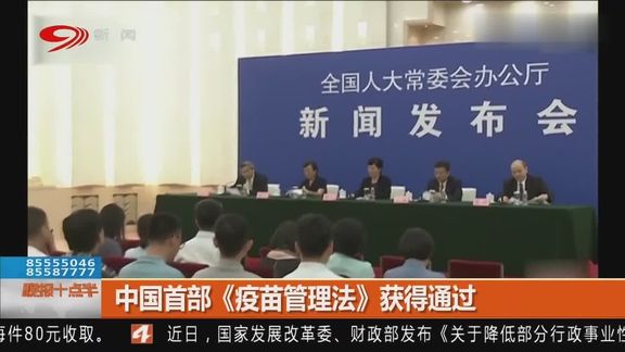 中国首部《疫苗管理法》获得通过,自今年12月1日起实行