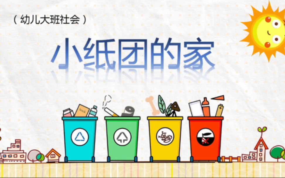 幼儿园大班社会活动《小纸团的家》ppt课件十教案十素材