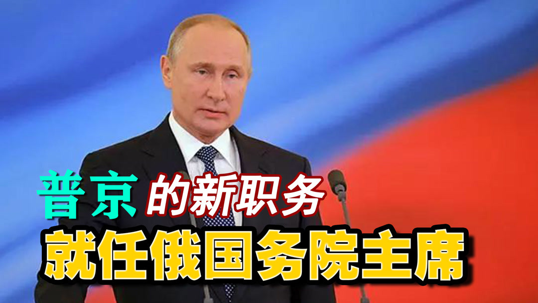 普京就任俄国务院主席,这跟总统职位重叠吗?难道是为交接做准备