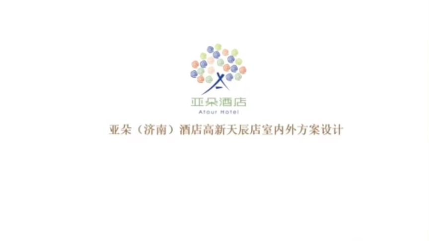 亚朵酒店汇报方案 #商业空间设计 #设计案例分享 #连锁酒店