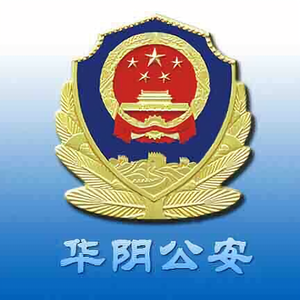 平安华阴 