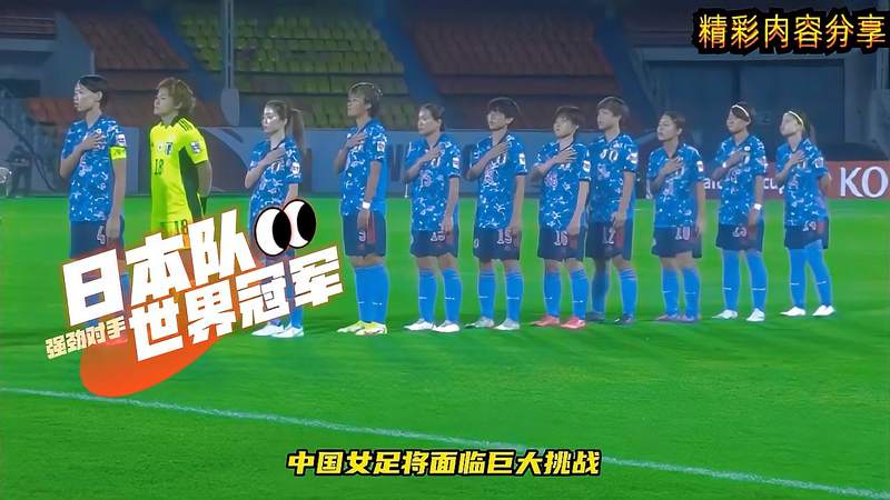 铿锵玫瑰永不言败!女足亚洲杯半决赛淘汰日本!精彩