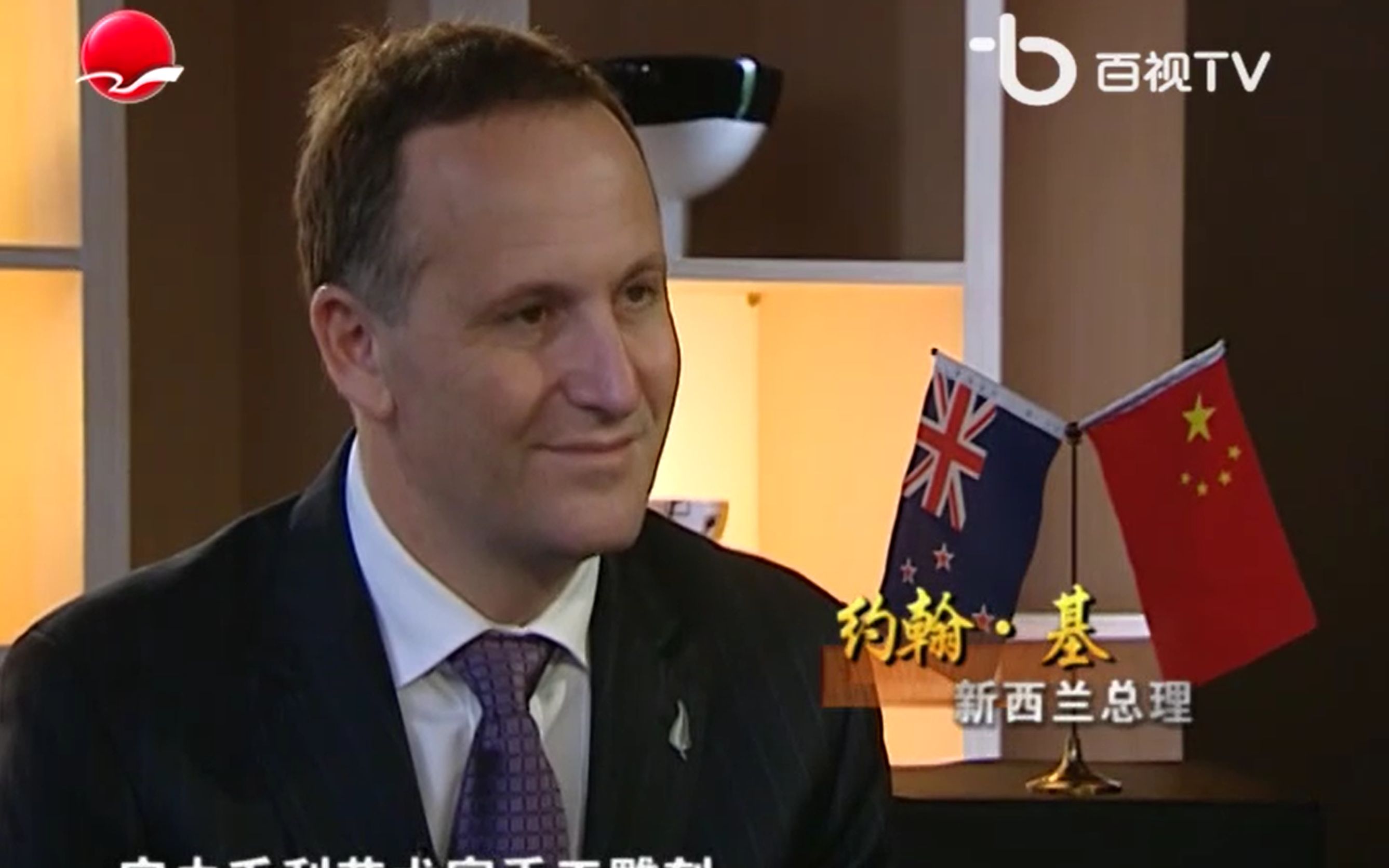 【可凡倾听】2010.07.18 新西兰总理约翰·基专访——欢迎来到“...