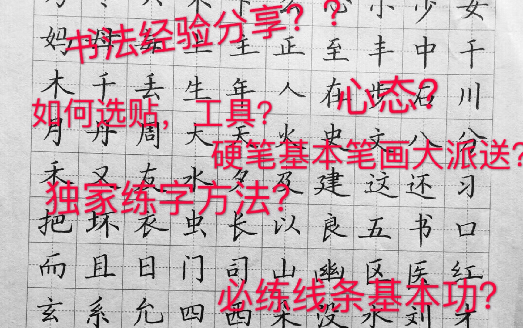 【硬笔书法】书法十年学习经验分享 | 独家书法临帖方法 | 书法学习...