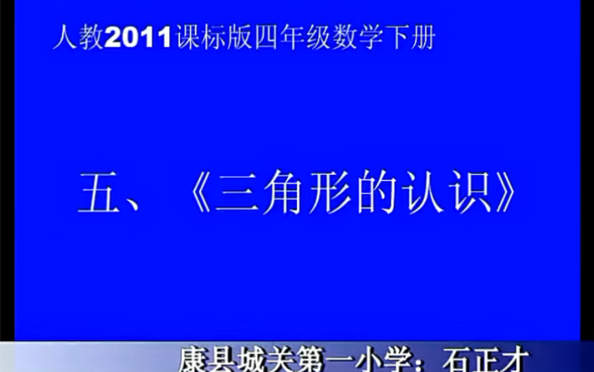 ...三角形的认识》(含课件教案) 名师优质课 公开课 教学实录 小学数学 ...