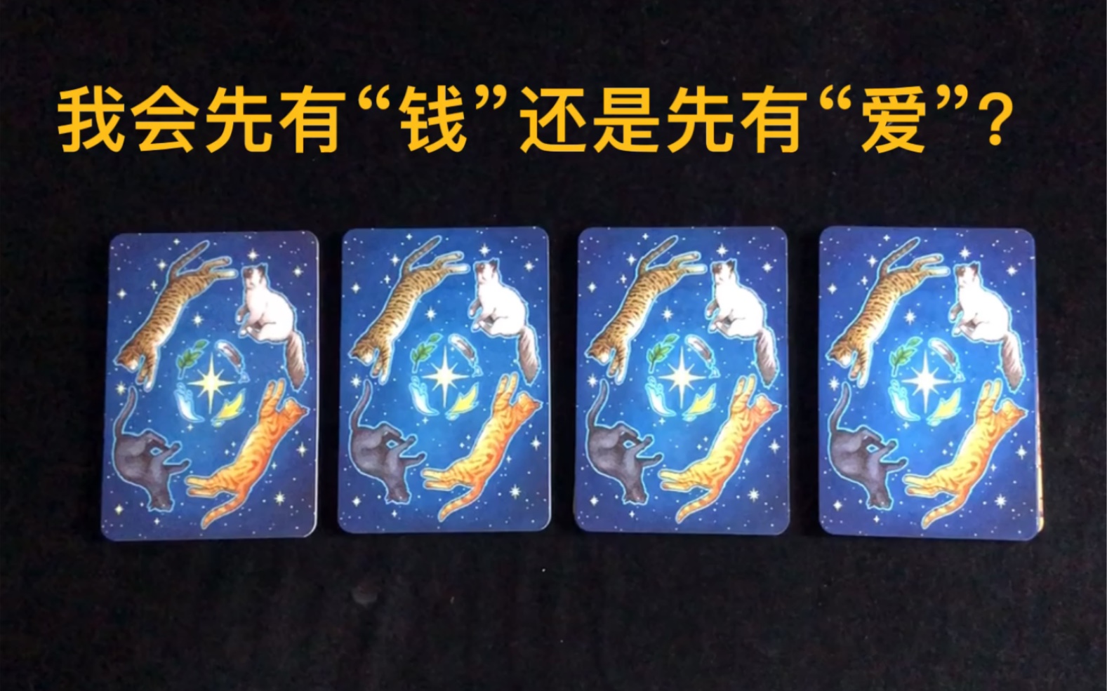 【Mass】我会先有“钱”还是先有“爱”?