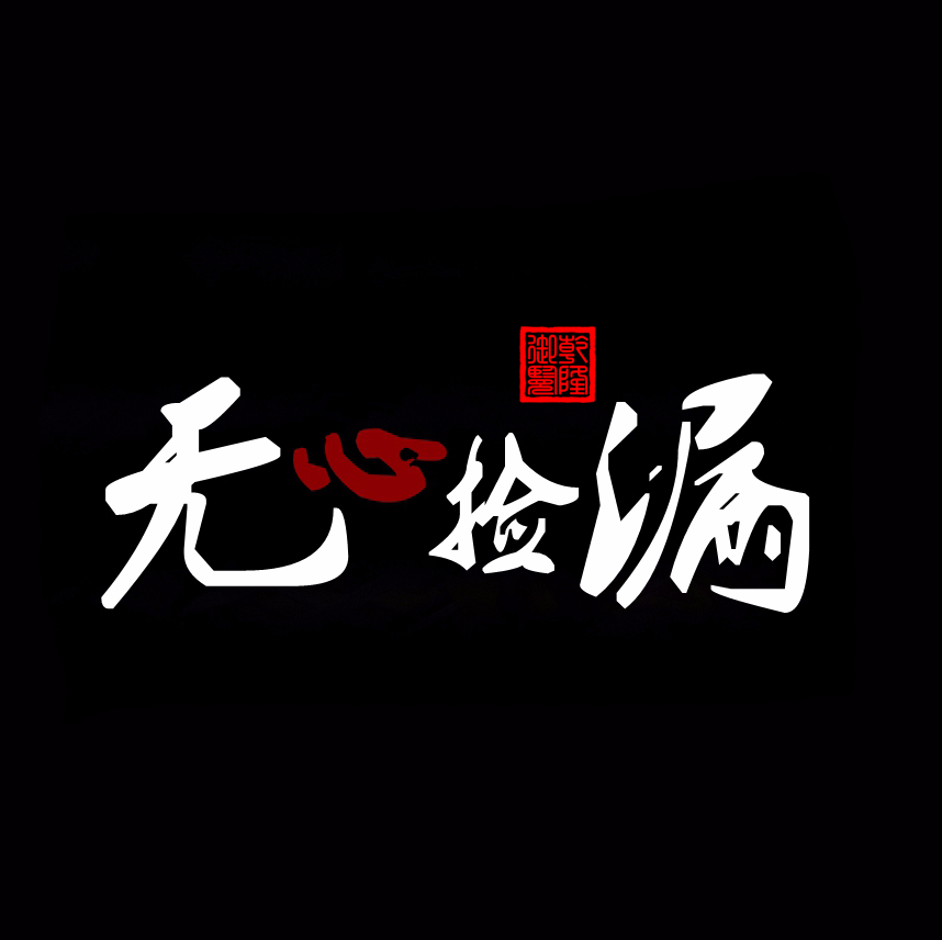 无心捡漏 
