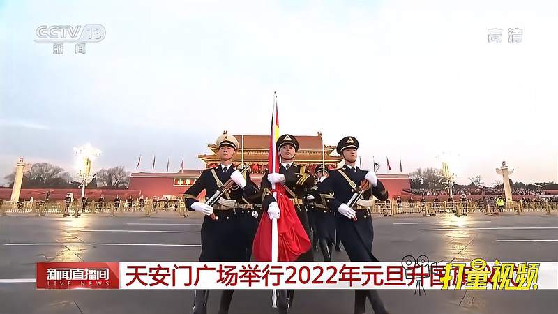 心潮澎湃!天安门广场举行2022年元旦升国旗仪式