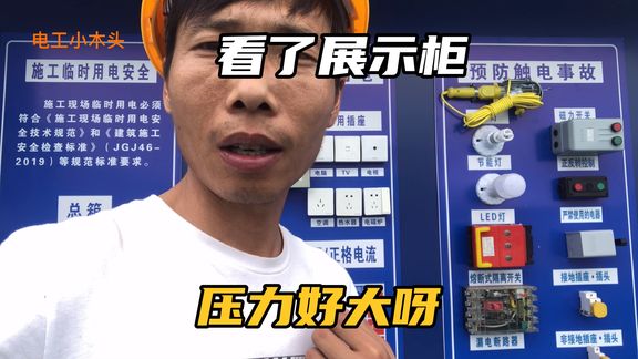 老电工第一天上班,看到用电展示柜,瞬间感觉压力好大