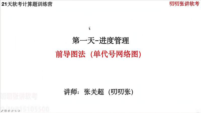 第1天、单代号网络图,软考计算不再难!