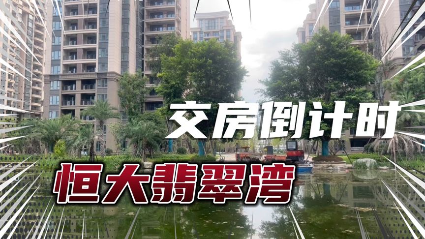 复工后的恒大即将交房、看看最新情况