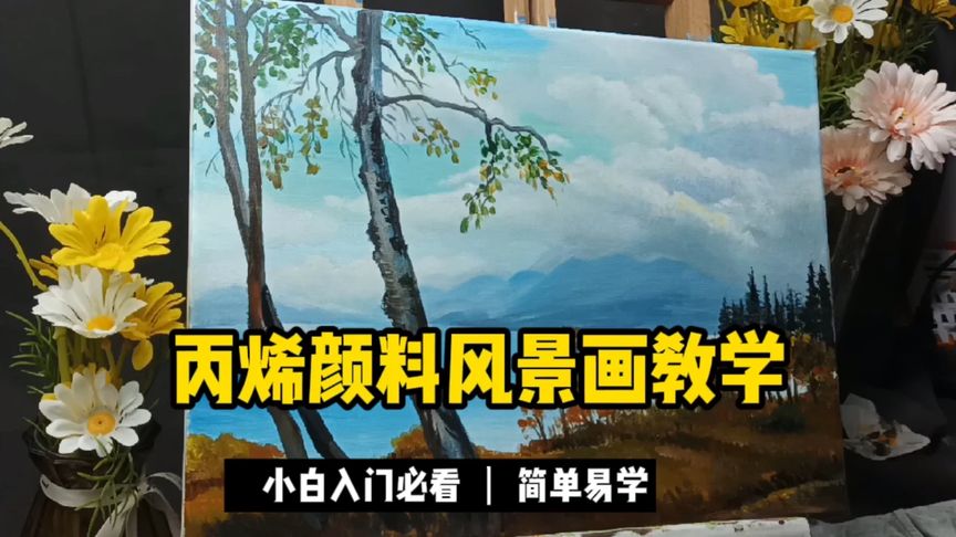 丙烯颜料风景画,简单易学又好看,小白入门必看