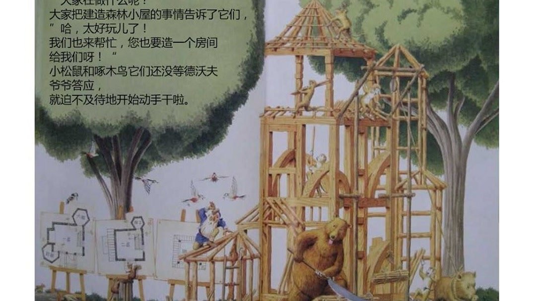 绘本故事:德沃夫爷爷的森林小屋(儿童启发),高清!