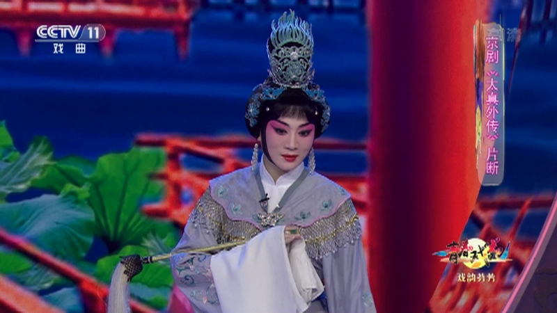 [青春戏苑]京剧《太真外传》片断 表演:路洁
