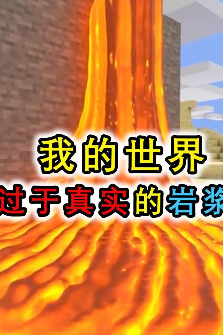 我的世界:盘点MC的岩浆有多真实?将其倒在铁傀儡上会怎样?