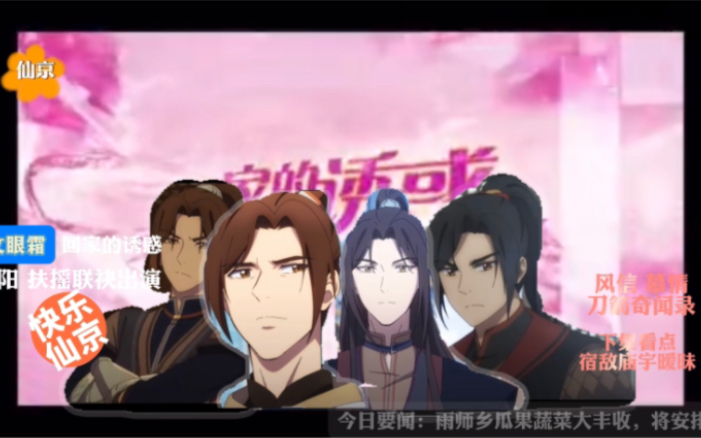 用回家的诱惑打开动画天官赐福 风情