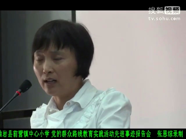 2014.6.5《演讲》李秀娟 岫岩县前营镇中心小学 党的群众路线教育...