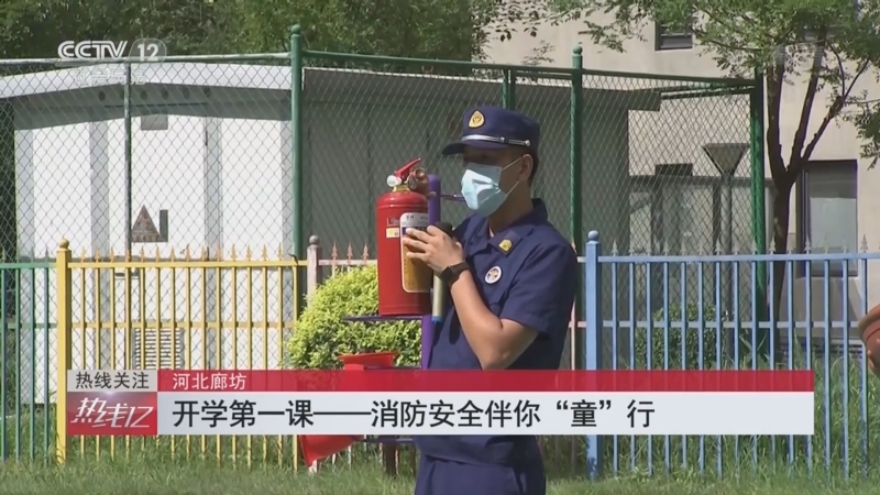 [热线12]热线关注 河北廊坊 开学第一课——消防安全伴你“童”行