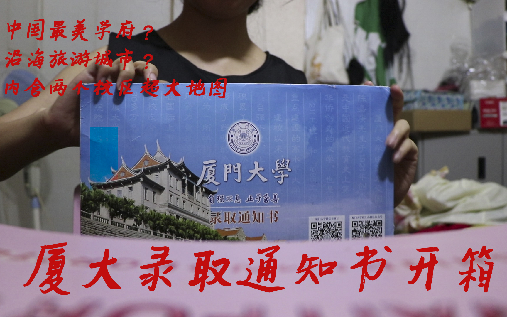 厦大录取通知书开箱 传说中最美学府的录取通知书长什么亚子 厦大...