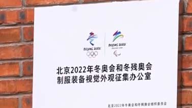 [北京2022]北京冬奥会制服装备视觉外观征集结束