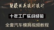 汽车模具设计学习视频斜顶讲解及调模胚2