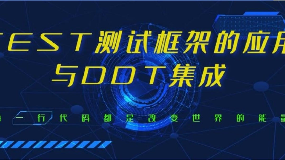 TEST测试框架的应用与DDT集成