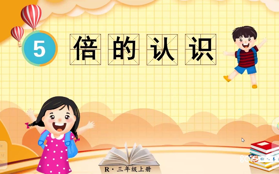 《倍的认识》微视频