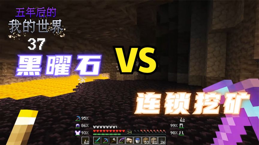 【五年后的MC】连锁挖矿能挖黑曜石吗?