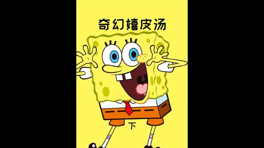 小海绵变嬉皮绵,派总变潮男星#海绵宝宝 #动画解说 #二次元