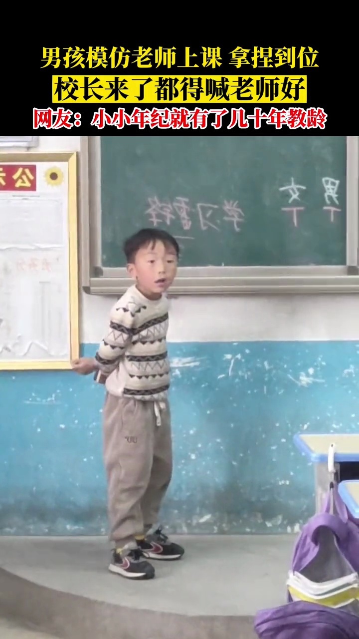 男孩模仿老师上课 拿捏到位,校长来了都得喊老师好,网友:小小年纪就有了几十年教龄