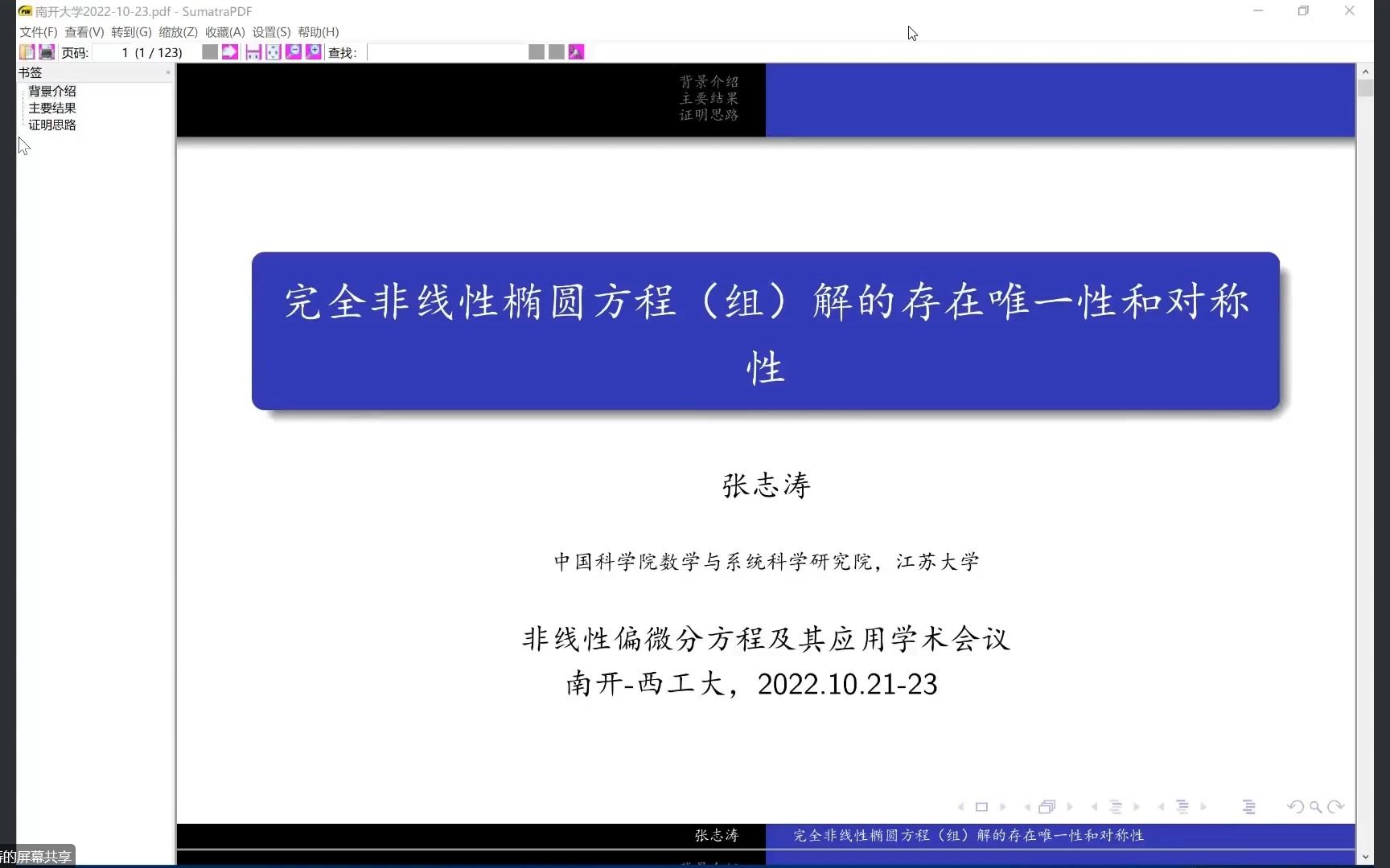 10月23日上午 非线性偏微分方程及其应用学术会议
