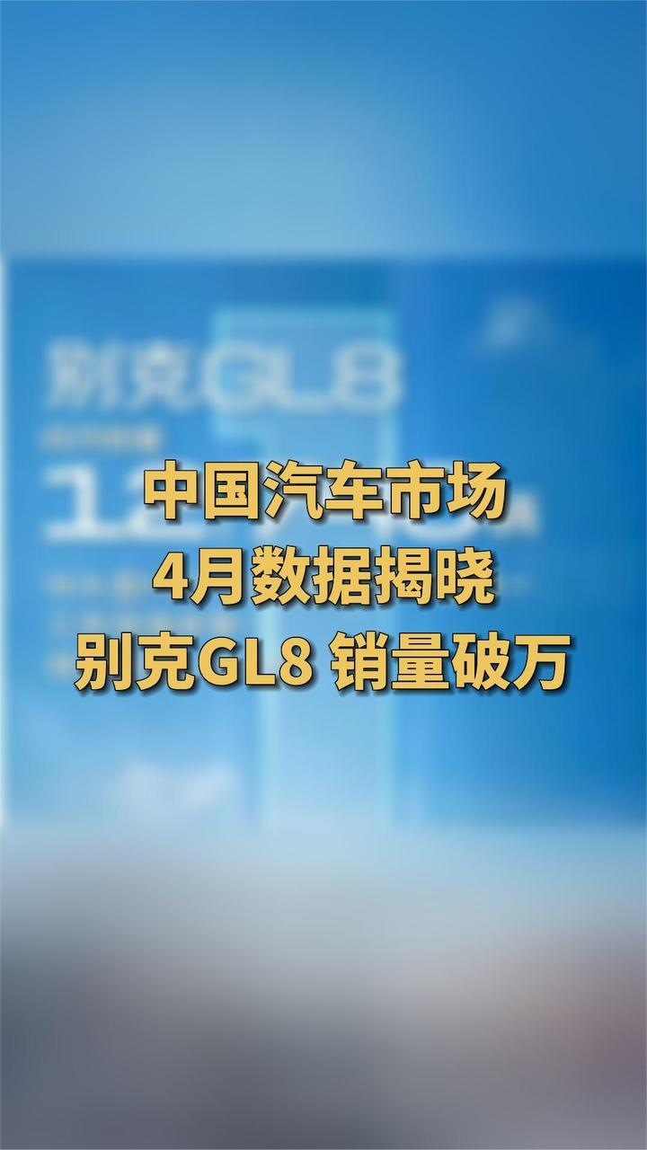 中国汽车市场4月数据揭晓,别克GL8 销量破万