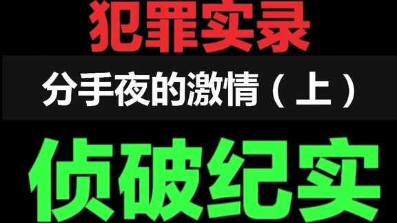 分手夜的激情(上),案件侦破纪实,天网恢恢疏而不漏