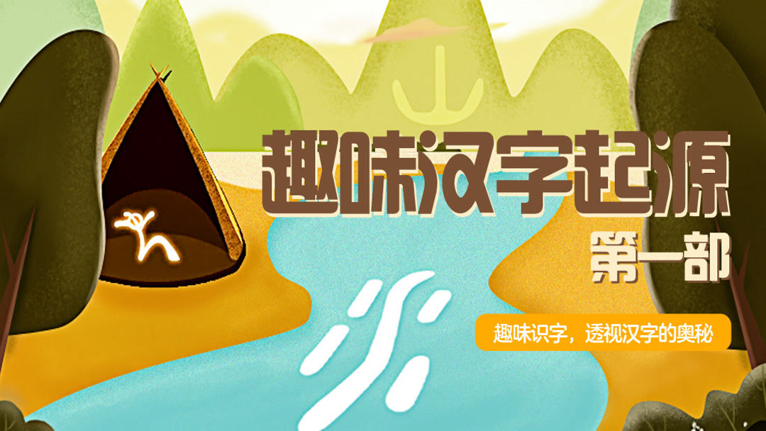 第23集:文字起源(虫)