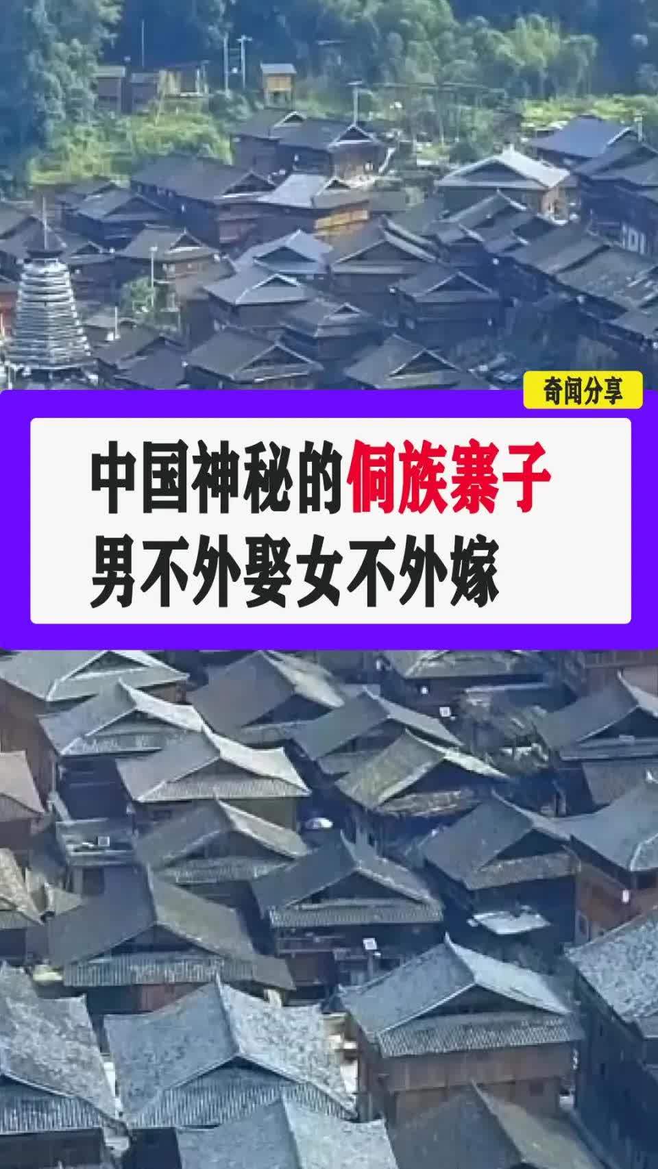 中国神秘的侗族寨子,男不外娶女不外嫁