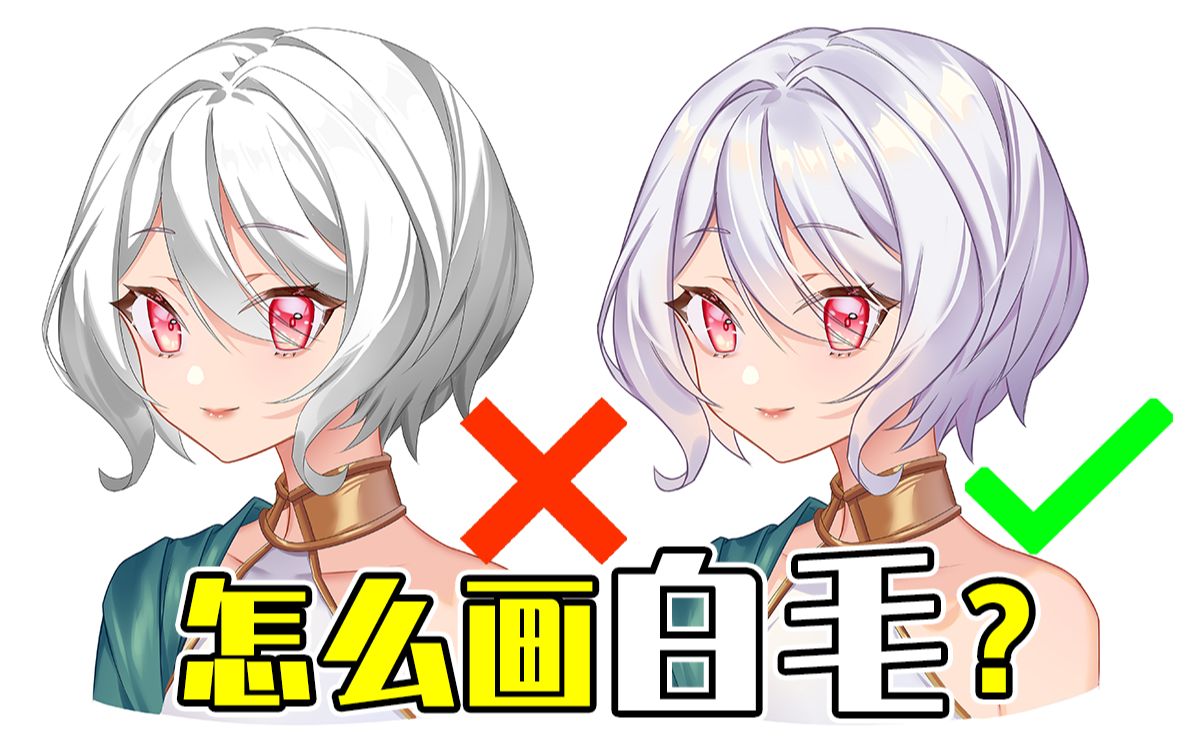 画白毛就用个白色?全错啦!99%新手都不知道的白毛画法!【绘画学习|...