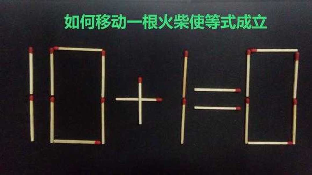 小学智力测试题,如何移动一根火柴使等式成立,看看你家孩子会吗