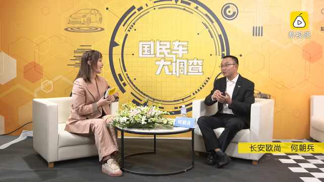 2021上海车展BOSS面对面——长安欧尚何朝兵