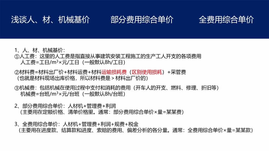 基价、部分费用综合单价、全费用综合单价(一)