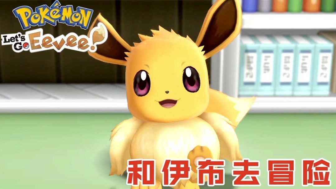 《精灵宝可梦 伊布》01 我捕捉了伊布 对手得到皮卡丘