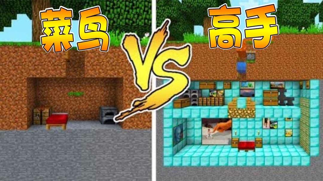 建造属于自己的密室!高手vs菜鸟 我的世界搞笑