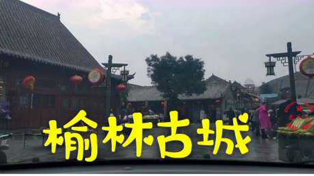 榆林古城,老万从不一样的角度给你展示榆林古城的美,你觉得咋样