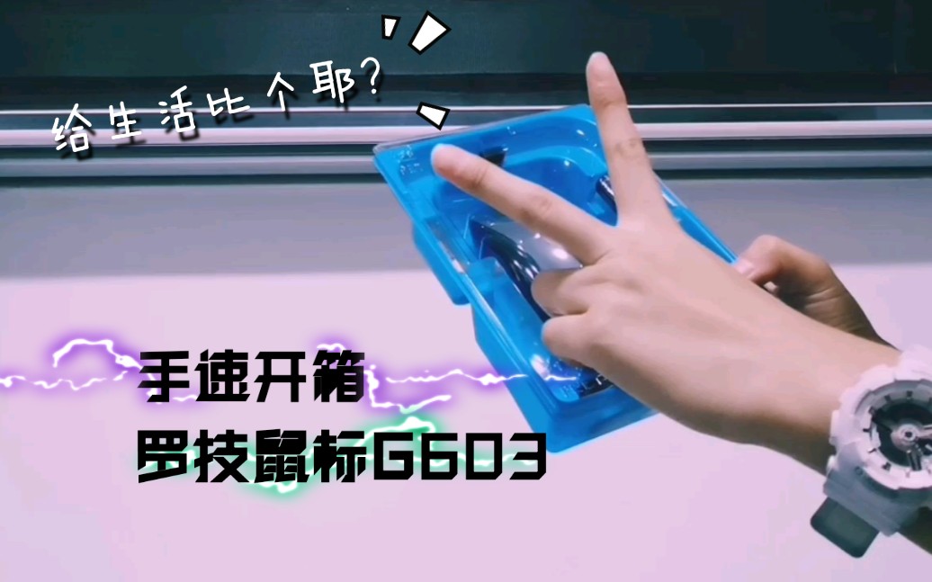 【拆箱】是时候展现我的手速了?罗技Logitech G603