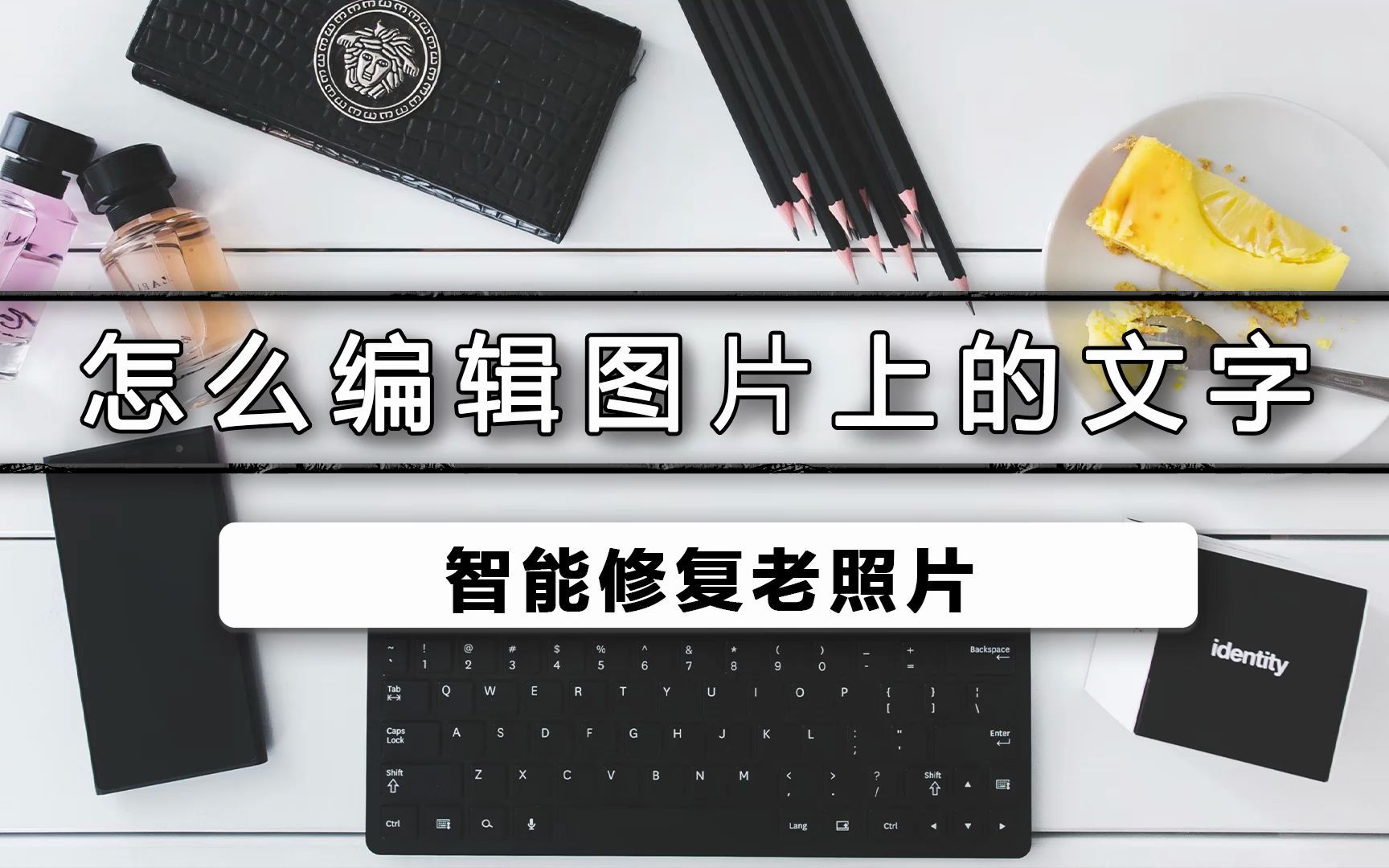 如何编辑图片上的文字