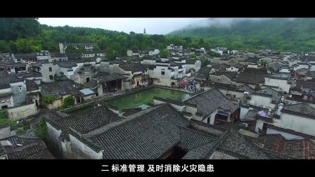 2018 黟县宏村文物建筑消防安全标准化管理宣传片