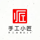 手工小匠的频道 
