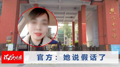 河南女教师举报评职不公,起诉教育局后被停课调查,官方通报真相