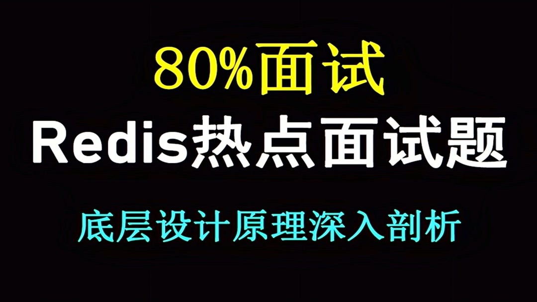Redis面试题Redis底层设计原理详细讲解