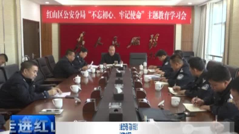 赤峰红山公安分局开展”不忘初心,牢记使命“主题教育学习研讨。